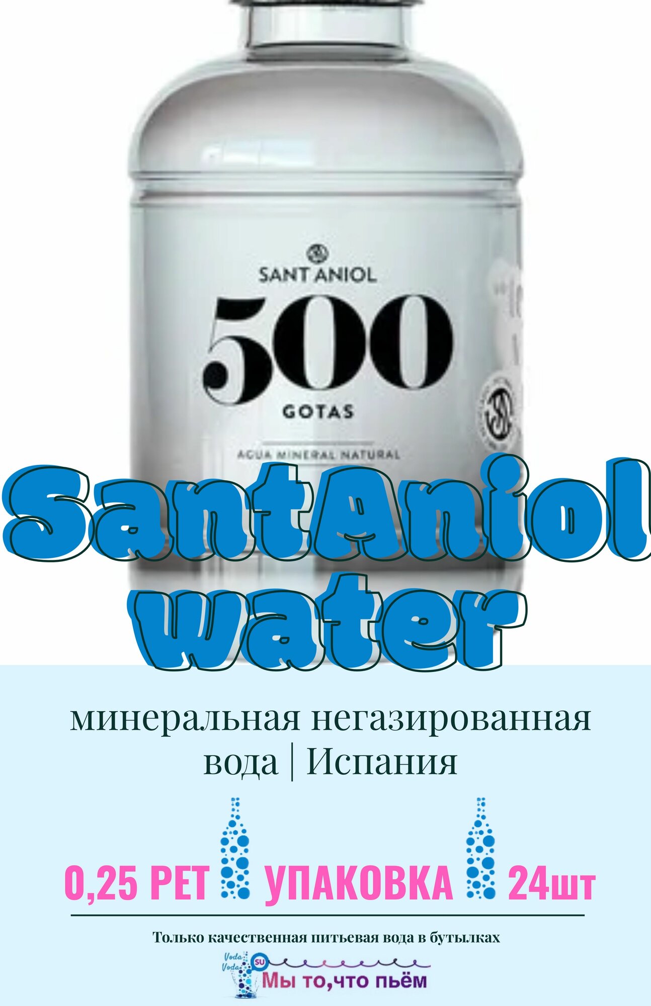 Sant Aniol (Сант Аниол) 0.25л минеральная негазированная вода, 24 шт, ПЭТ
