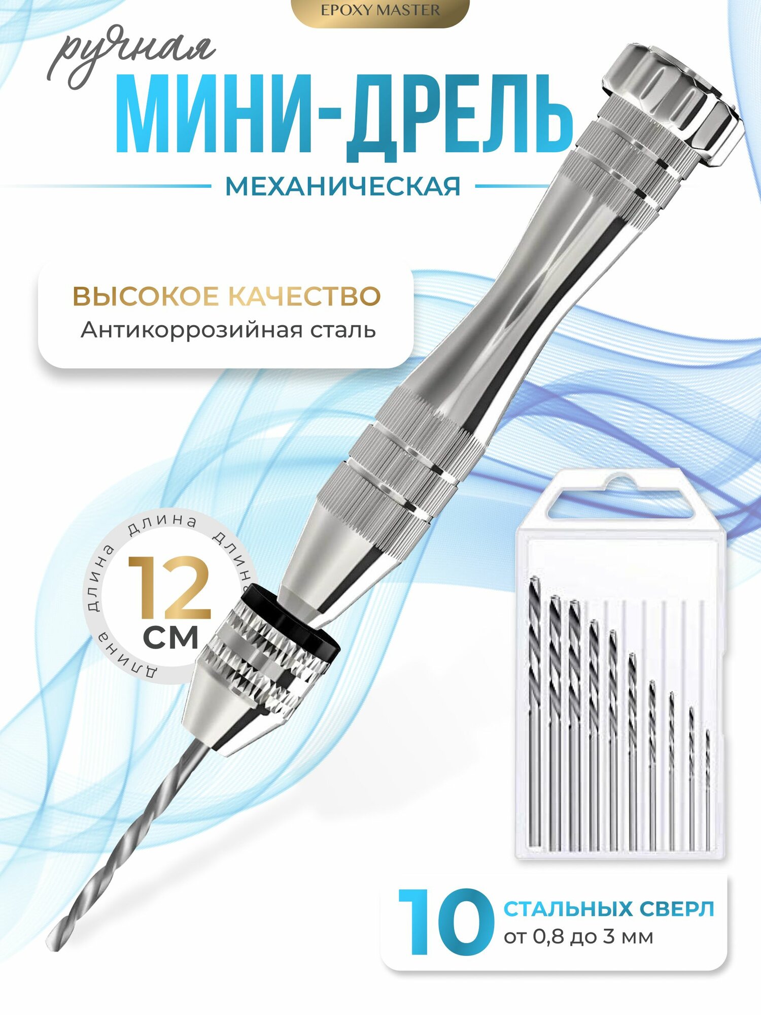 Ручная мини-дрель для творчества EPOXYMASTER
