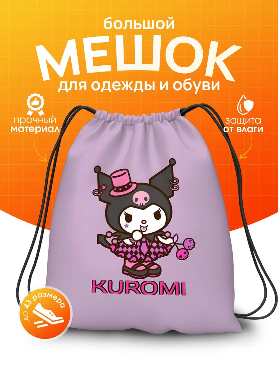 Мешок для сменной обуви в школу большой водоотталкивающий для девочек Куроми hello kitty
