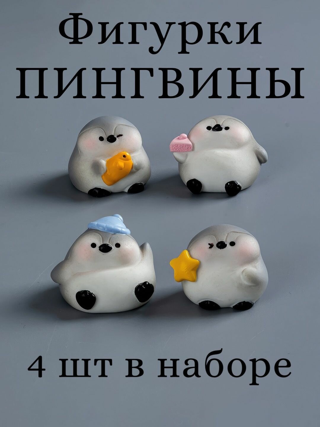 Коллекционные фигурки животных Ramona "Пингвины", 4 шт./уп, смола
