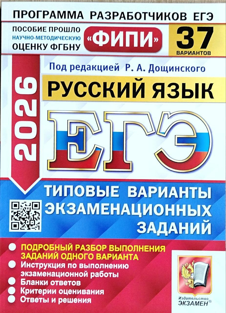 ЕГЭ-2026 Дощинский Р. А. Русский язык твэз 37 вариантов ФИПИ "Экзамен"