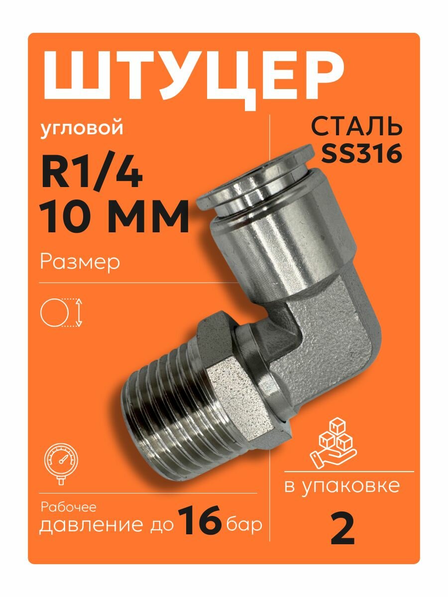 SPL R1/4 - 10мм (2 шт) Фитинг угловой