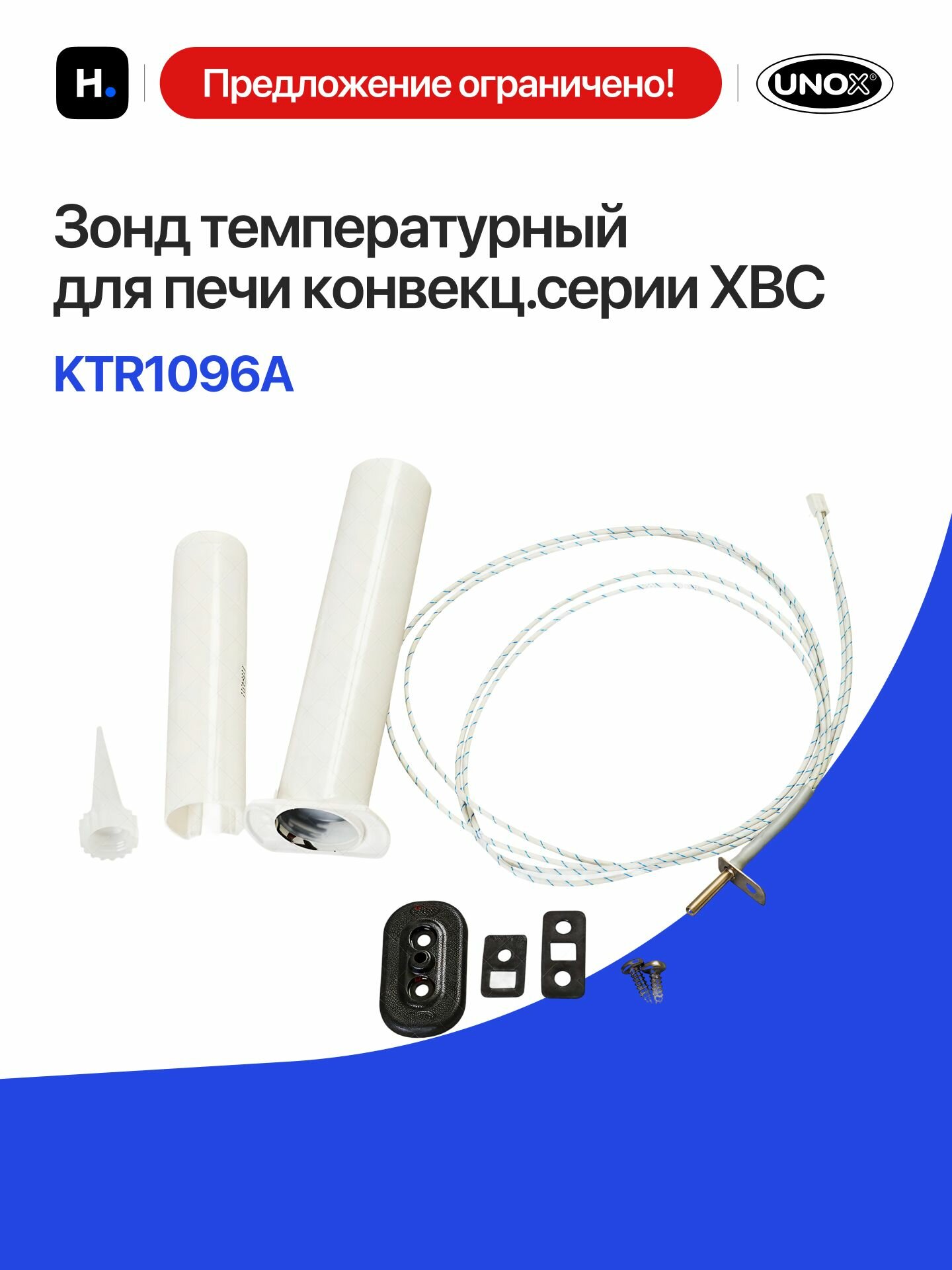 Зонд температурный KTR1096A (TR1096A0) для печи конвекц. серии XBC UNOX, запчасть