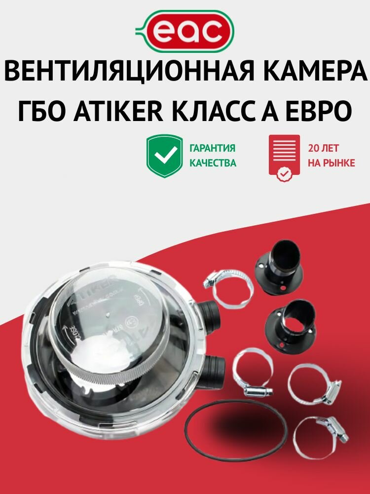 Вентиляционная камера ГБО ATIKER класс А Евро