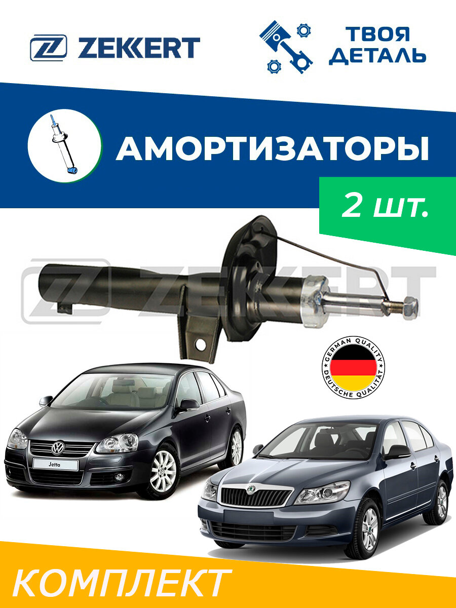 Амортизаторы передние на Skoda Octavia A5 см VIN / VW Jetta / GOLF V-VI