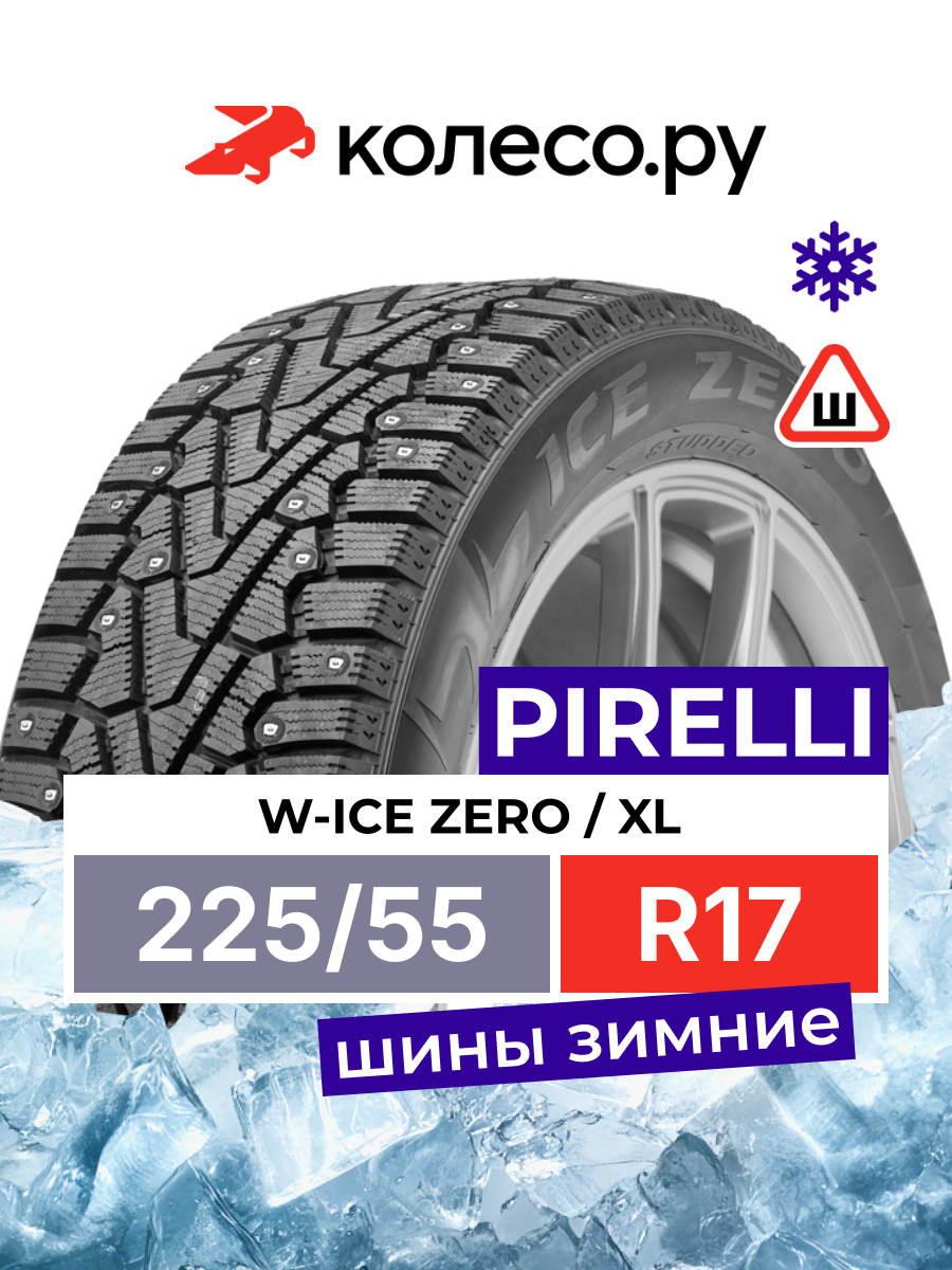 Шины зимние Пирелли W-Ice ZERO 225/55 R17 101T XL шипованная зимняя резина