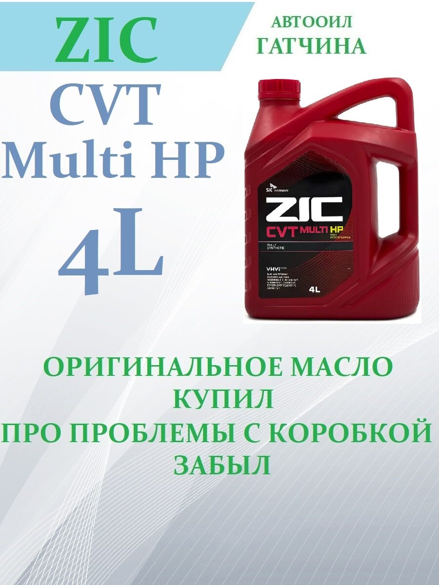 ZIC CVT MULTI HP, 4 л (Юж. Корея, оригинал!), 1 шт. Масло трансмиссионное