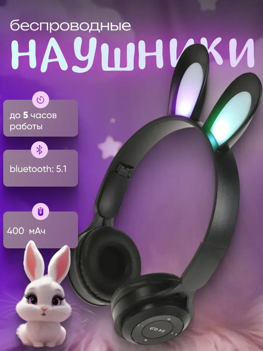 Наушники беспроводные, детские, BT 5.1, подсветка