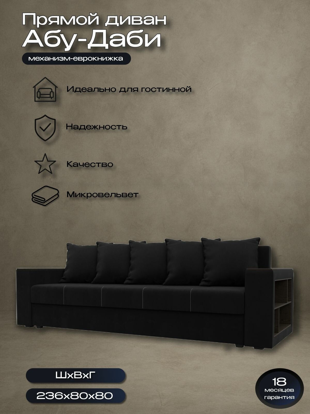 Диван прямой Абу-Даби Лайт полки справа