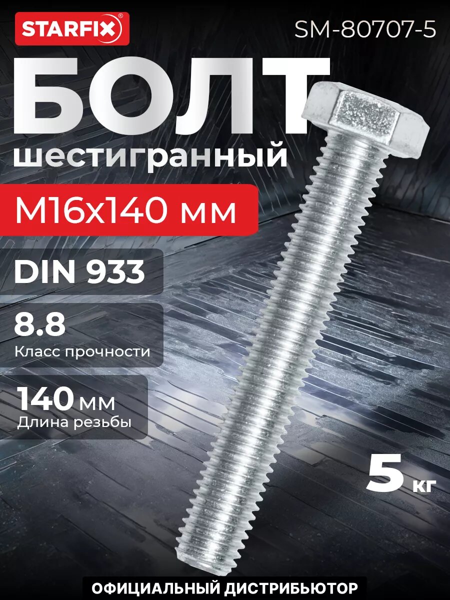 Болт шестигранный М16х140 мм цинк класс прочности 8.8 DIN 933 STARFIX 5 кг (SM-80707-5)