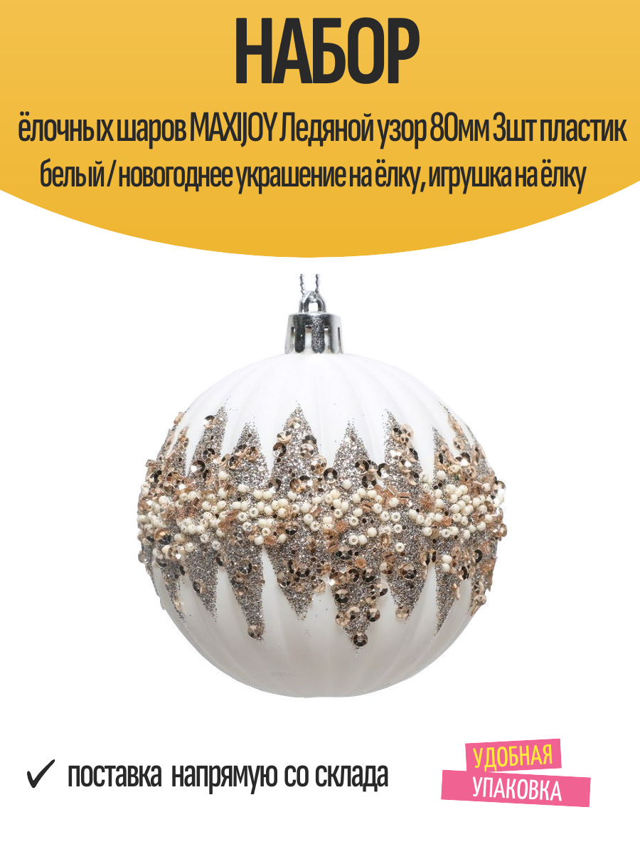 Набор елочных шаров MAXIJOY Ледяной узор 80мм 3шт пластик белый / новогоднее украшение на елку, игрушка на елку