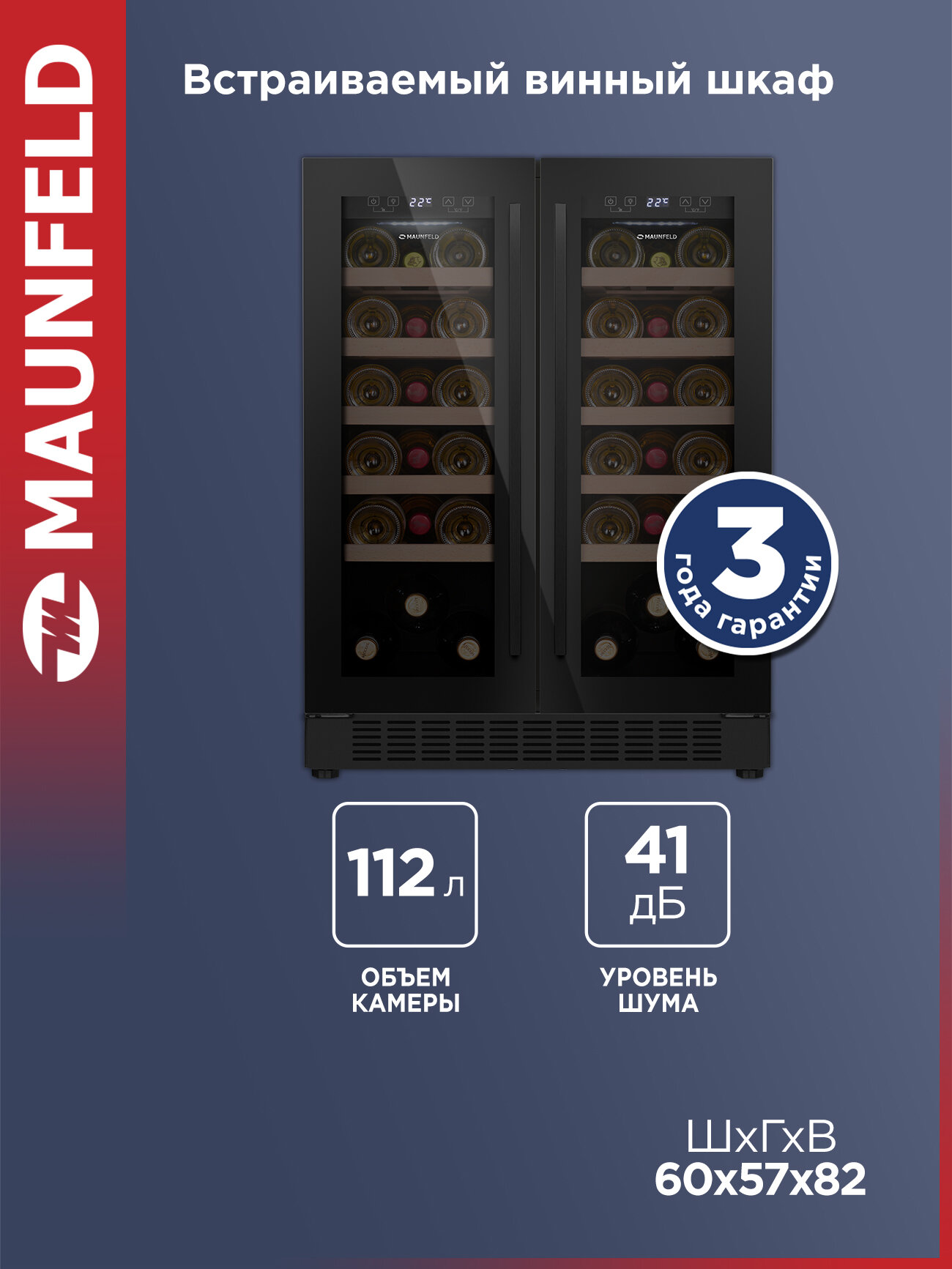 Винный шкаф MAUNFELD MBWC-112S40 встраиваемый, Dual Zone, 40 бутылок, 41 дБ, 112 литров