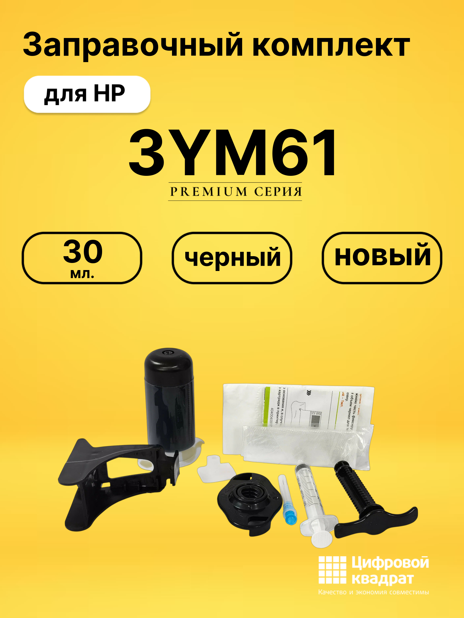 Заправочный комплект 3YM61 для принтеров HP DeskJet 2320, DeskJet 2710, DeskJet 2721, DeskJet 2722, DeskJet 2723 черный