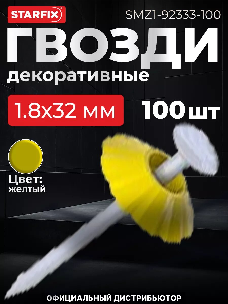 Гвозди декоративные 1,8х32 мм желтая шляпка STARFIX 100 штук (SMZ1-92333-100)