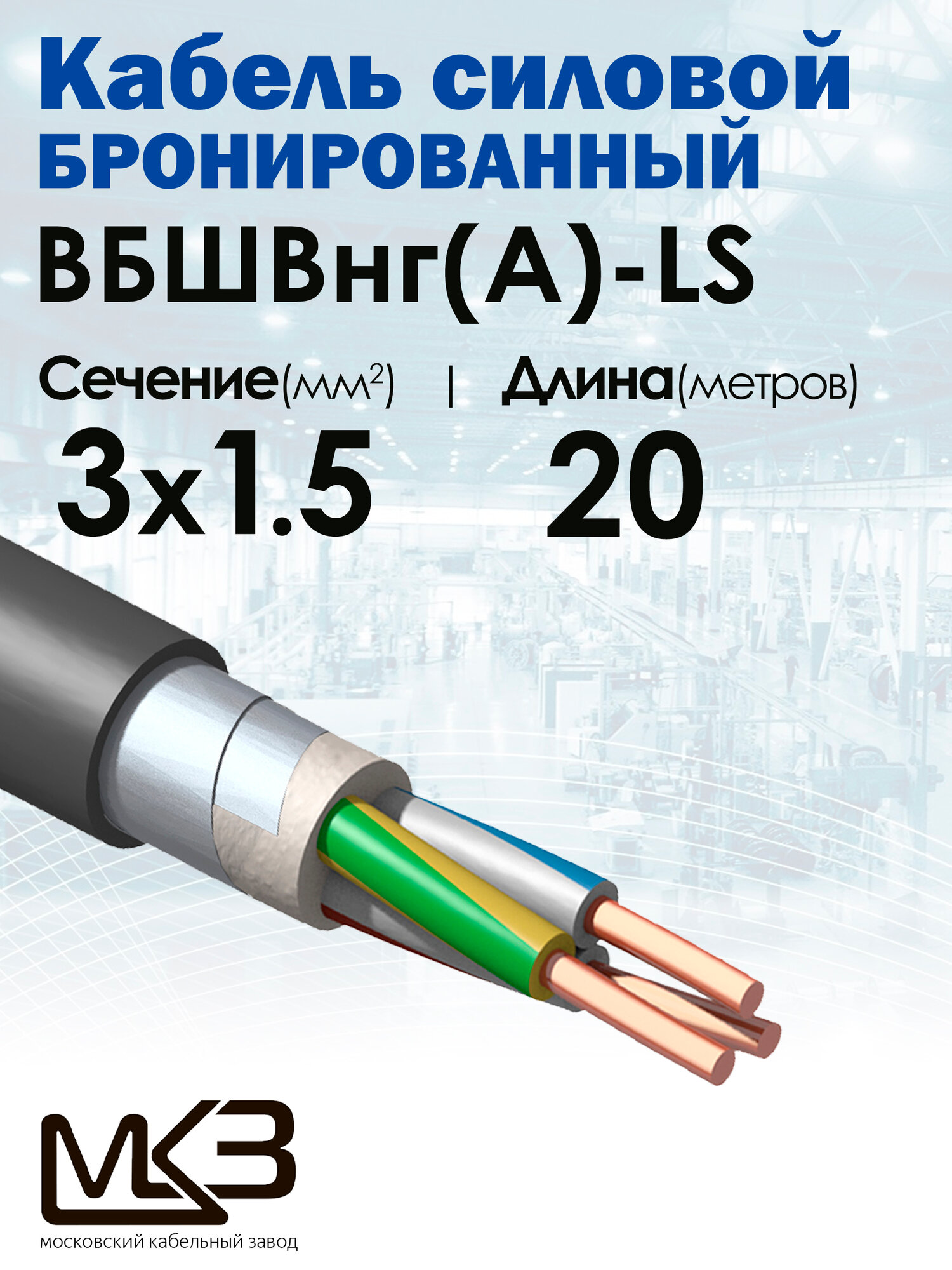 Кабель силовой бронированный ВБШвнг(А)-LS 3x1,5 20метров МКЗ ГОСТ