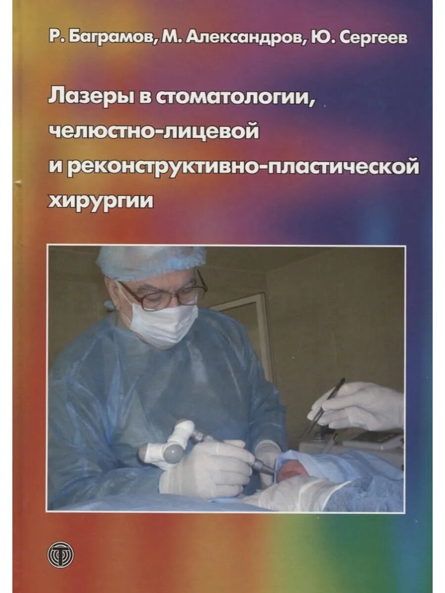 Лазеры в стоматологии челюстно-лицевой и реконструктивно-пла
