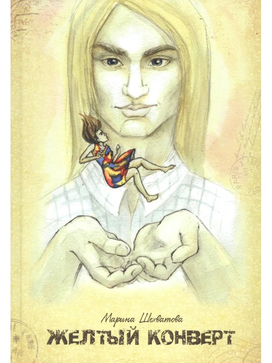 Желтый конверт