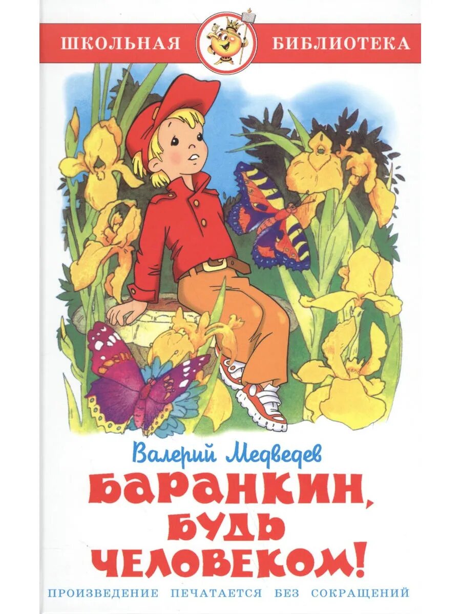 Баранкин будь человеком! — фото 1