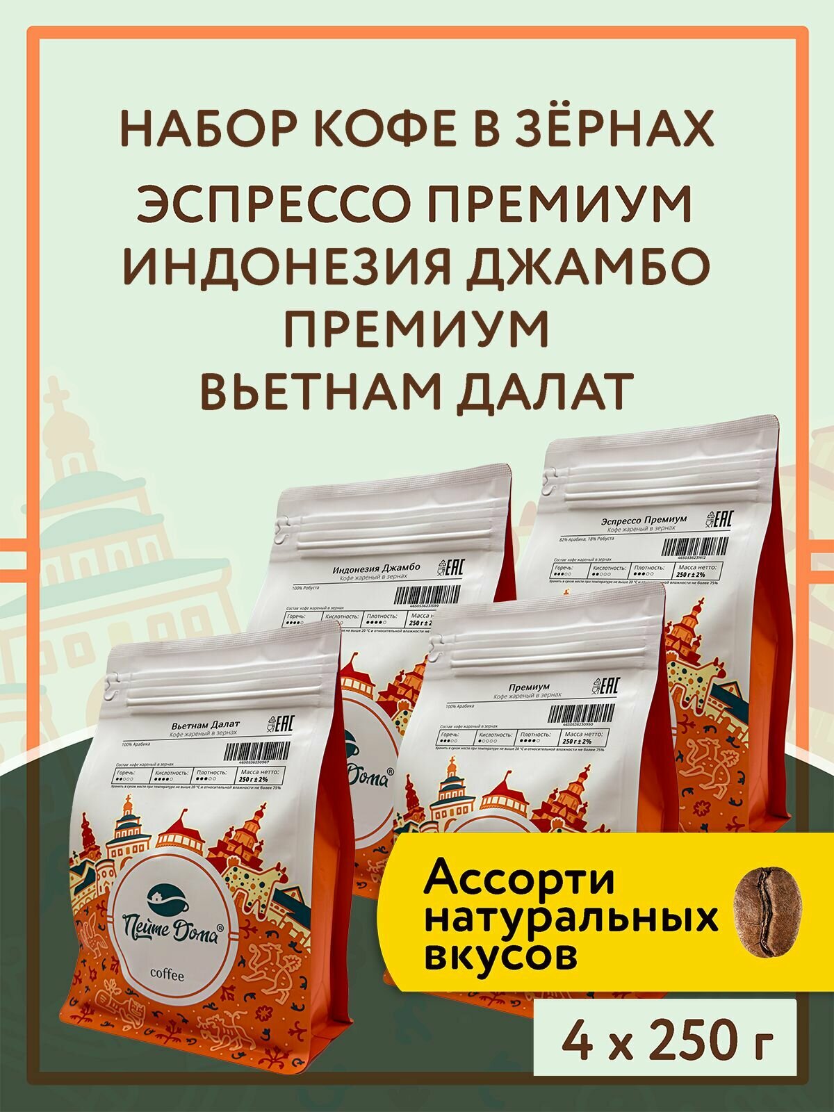 Набор кофе в зернах 1 кг (Эспрессо Премиум, Индонезия Джамбо, Премиум, Вьетнам Далат)