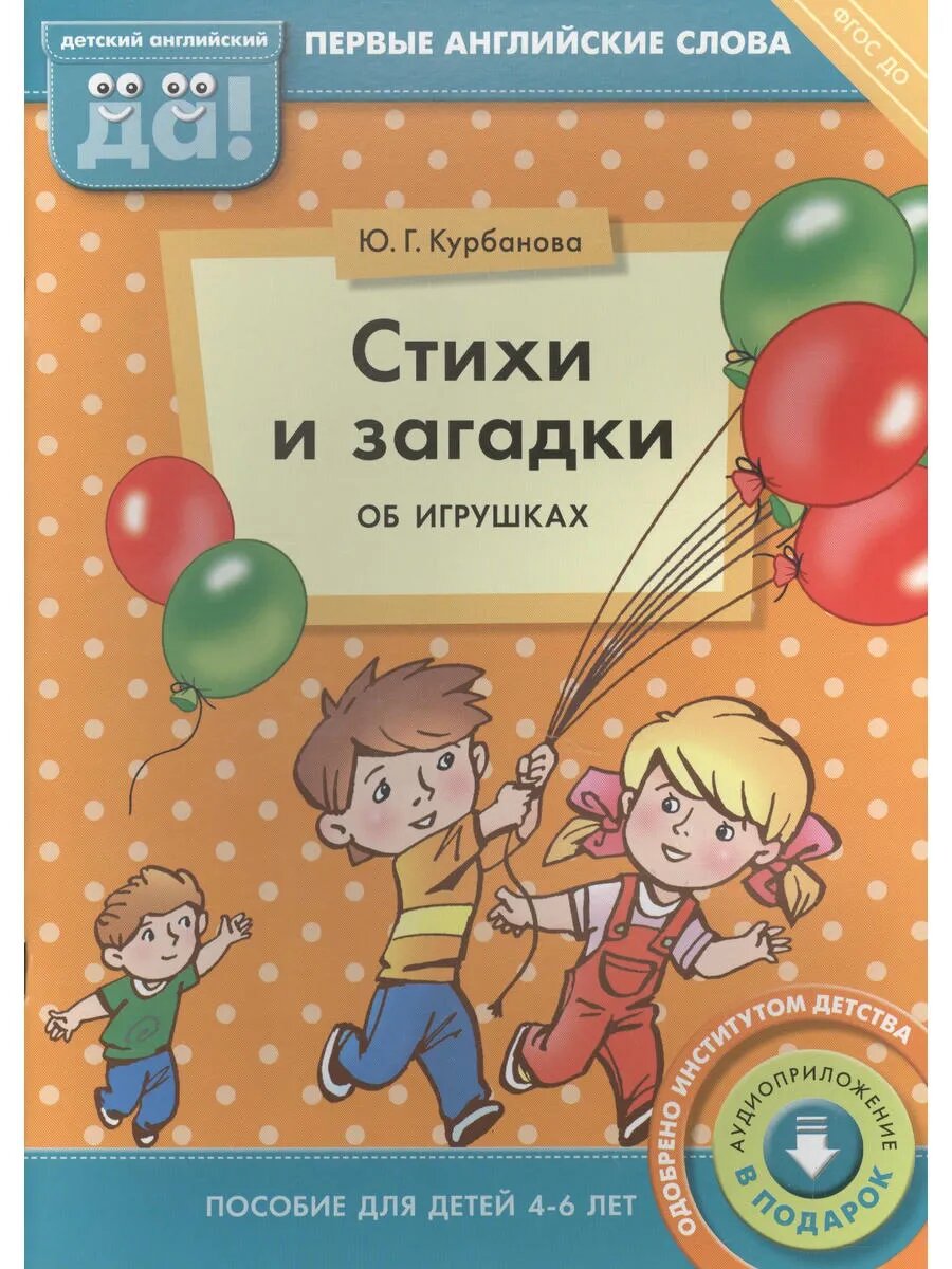 Стихи и загадки об игрушках. Пособие для детей 4-6 лет. Англ