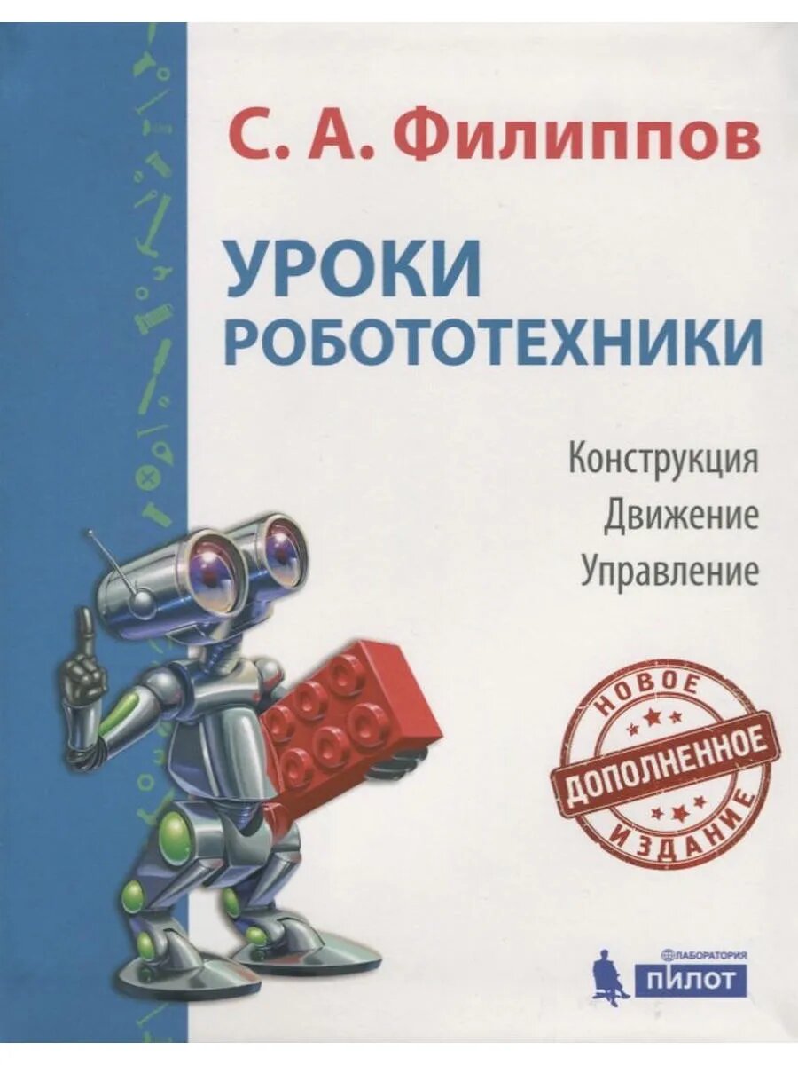 Уроки робототехники. Конструкция. Движение. Управление