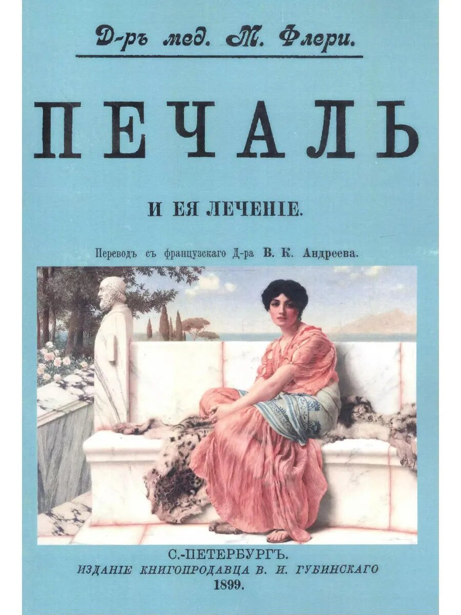 Печаль и ее лечение