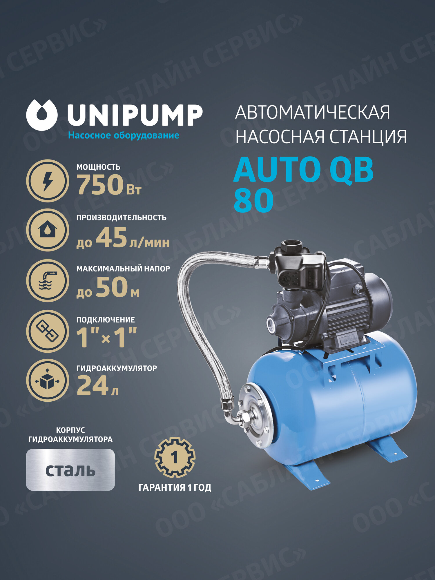 Насосная станция автоматического водоснабжения UNIPUMP AUTO QB 80
