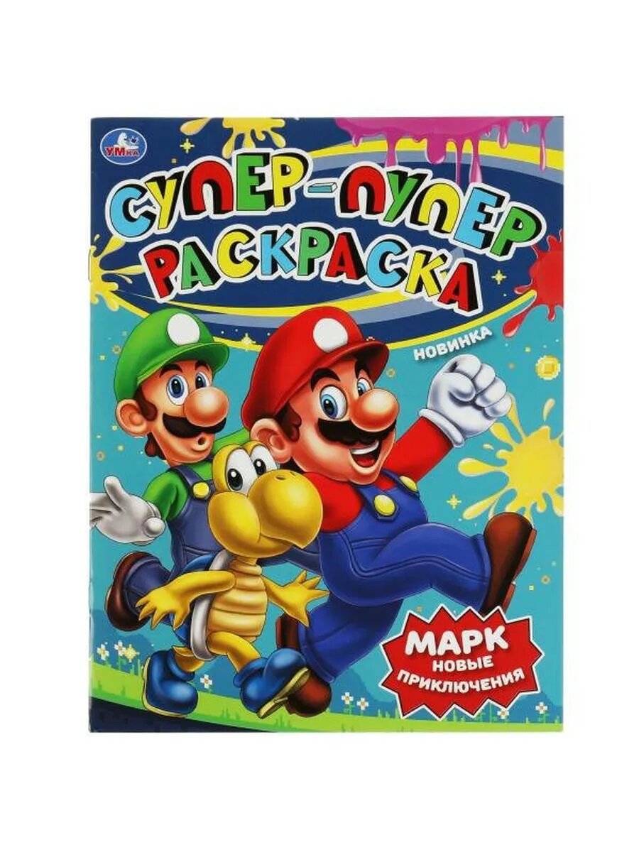 Супер-пупер раскраска. Марк. Новые приключения