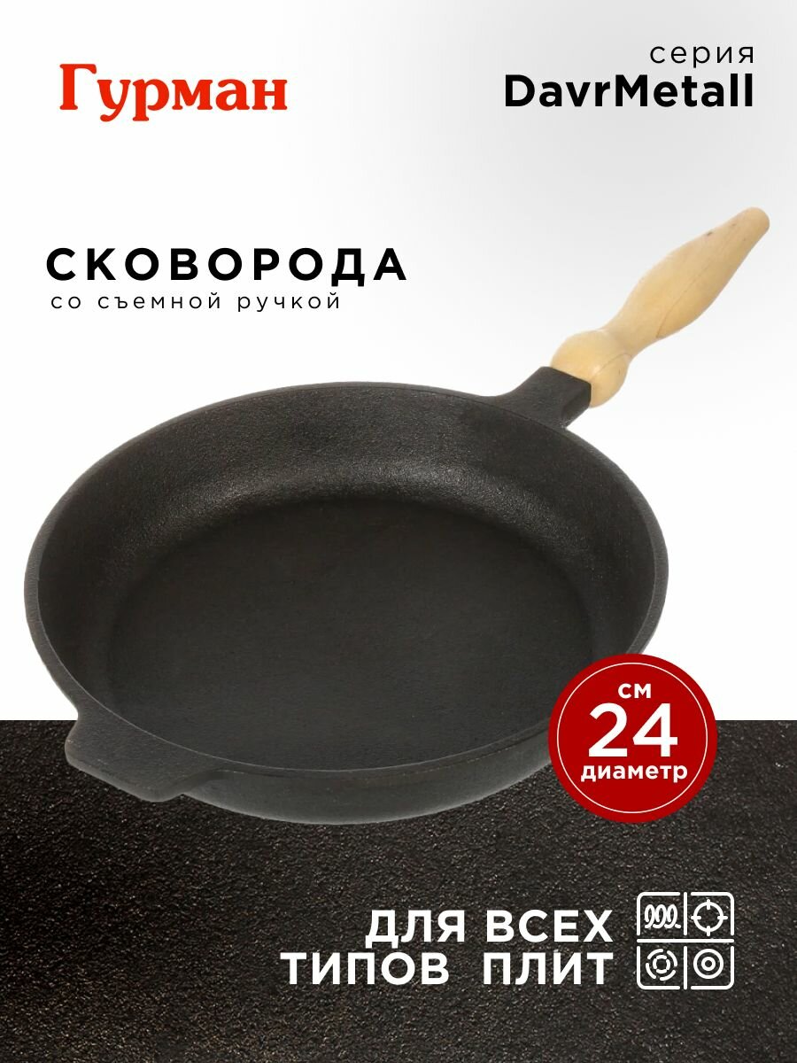 Гурман Сковорода из чугуна, 24 см со съемной ручкой, для индукции, DavrMetall