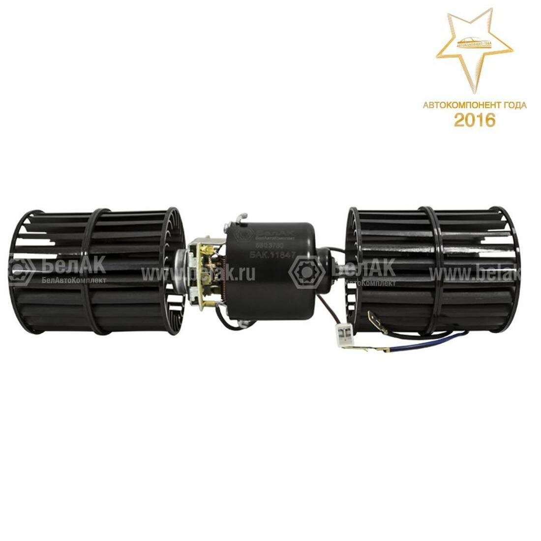 Электродвигатель отопителя (ан.68.3780) 12V 90 Вт "БелАК" Для коммерческих а/м (с крыльчатками) Газ, ПАЗ БАК.11847