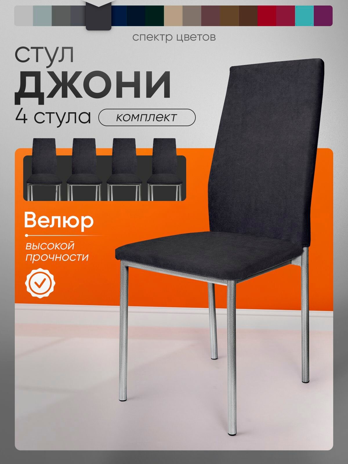 Стул 4шт для кухни мягкий со спинкой велюр графитовый стальные ножки