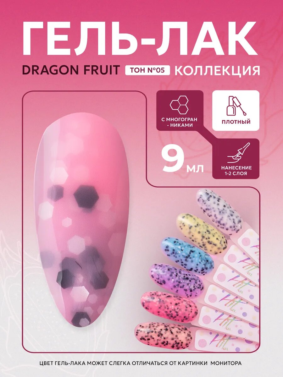 Гель-лак с многогранниками Dragon Fruit розовый №05 HitGel, 9 мл
