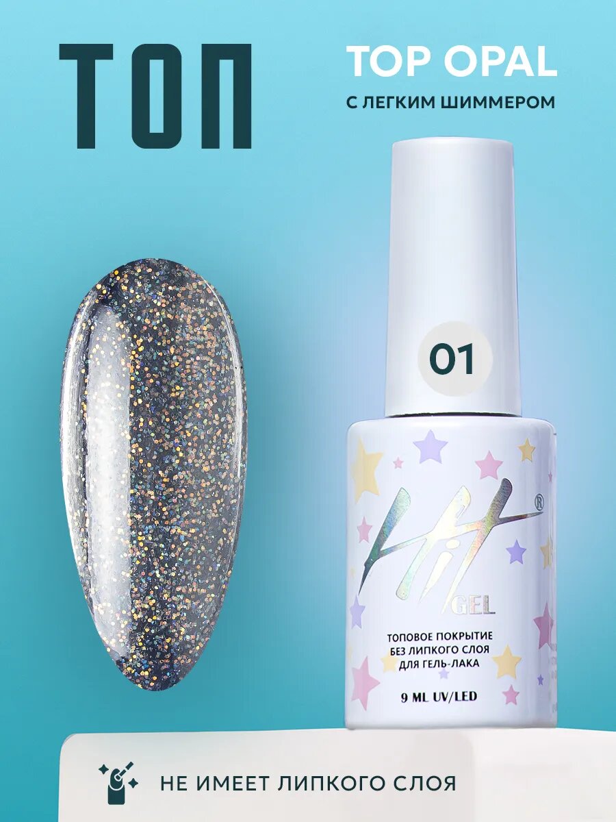 Топ для ногтей с шиммером голография HITgel "Opal top" №01, 9 мл