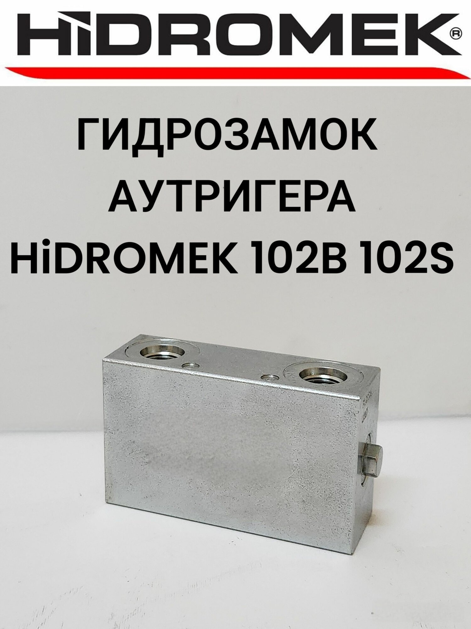 Гидрозамок аутригера Hirdomek 102B 102S