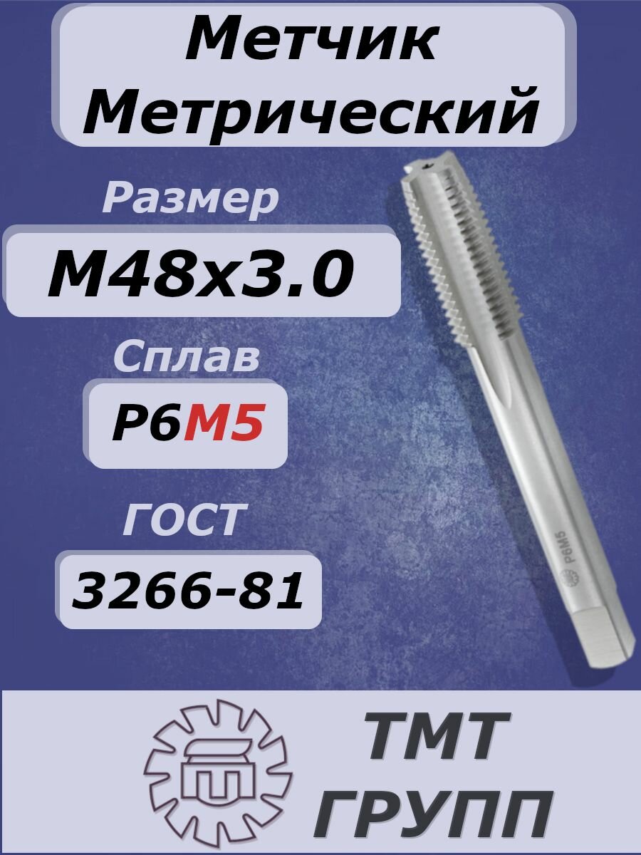 Метчик М 48 х3 , метрический, м/р Р6М5 ТМ*