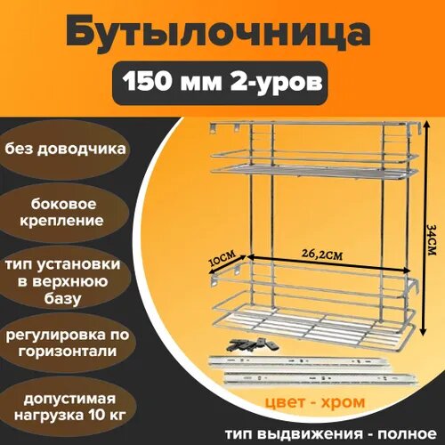Бутылочница в в верхнюю базу,150мм 2-уровневая 95x262x340