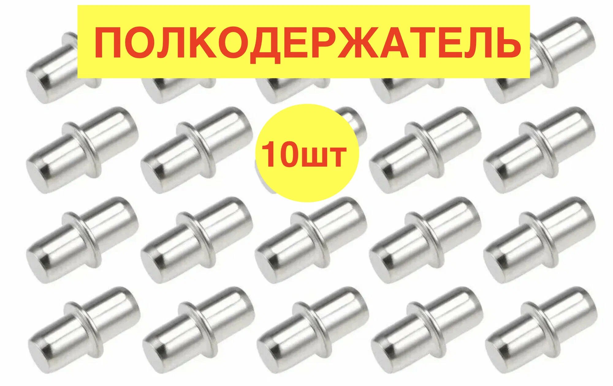 Полкодержатель цилиндрический хромированный 10 штук в комплекте