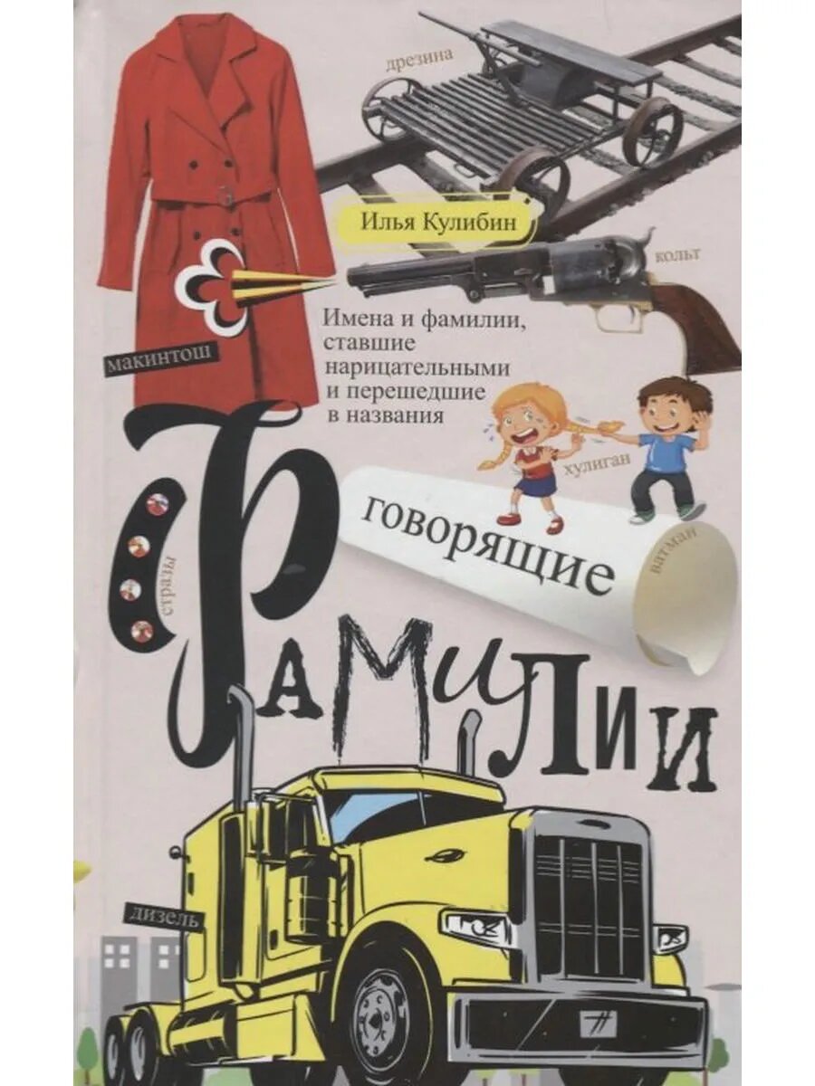 Говорящие фамилии. Имена и фамилии, ставшие нарицательными и