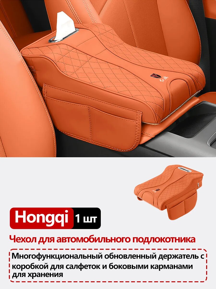 Обшивка салона автомобиля арт. Чехол для автомобильного подлокотника Hongqi H5 Qi E-QM5 Qi HS5 HS3 HS7 H9 H6 E-QM5 HQ9 E-SH9 E-SH
