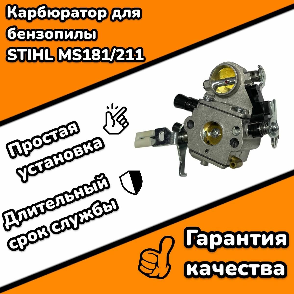 Карбюратор для бензопилы STIHL MS 181/211