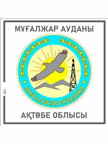 Мугалжарский район. Актебе Облысы. Магнит на память