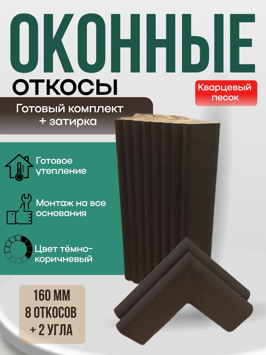 Оконные Откосы Утеплённые, Фасадные, Набор на окно(углы в комплекте), цвет Тёмно-коричневый, 8 откосов+2 угла, глубина 160 мм
