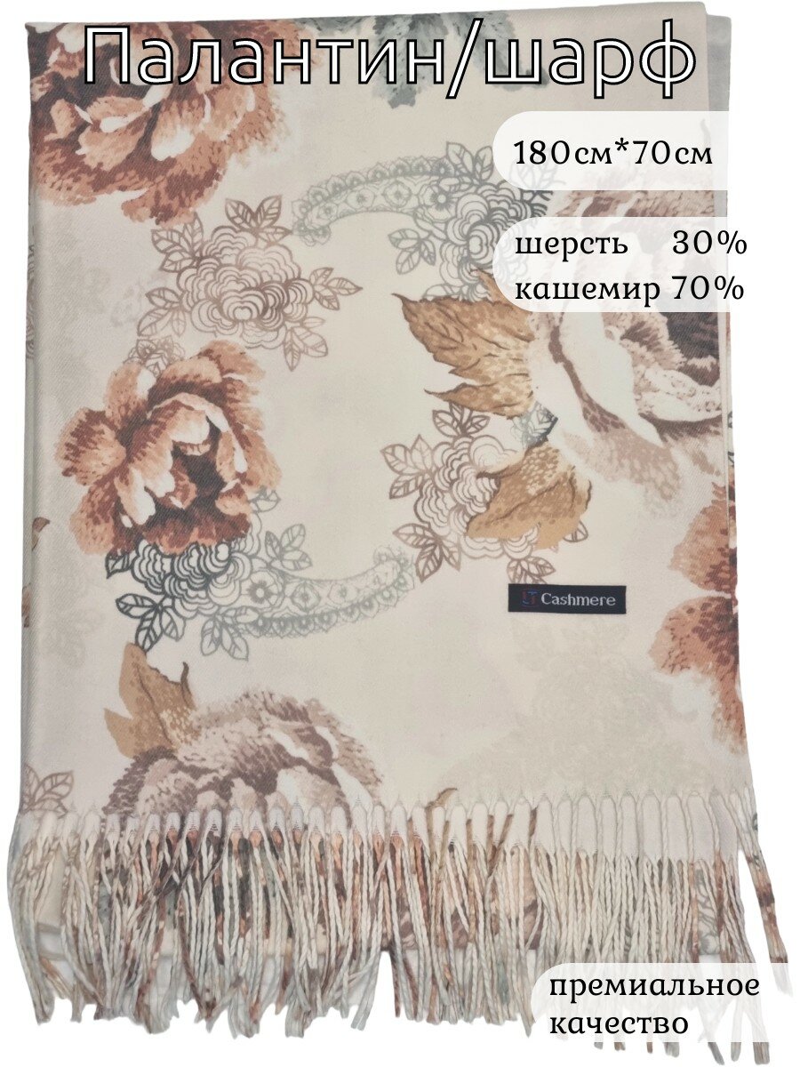 Палантин для женщин