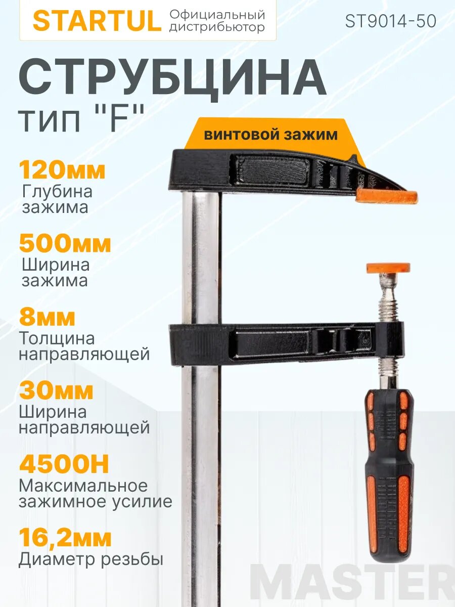 Струбцина тип "F" 120х500 мм, винтовая STARTUL MASTER (ST9014-50)