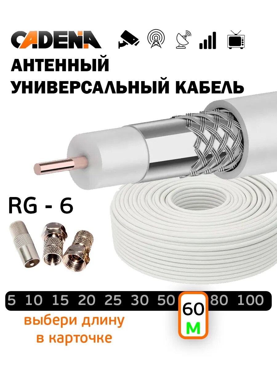 Антенный кабель коаксиальный RG-6 economical, 60 метров, белый