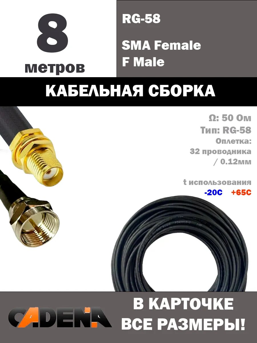 Кабельная сборка SMA female - F male RG-58, 8 метров, черный
