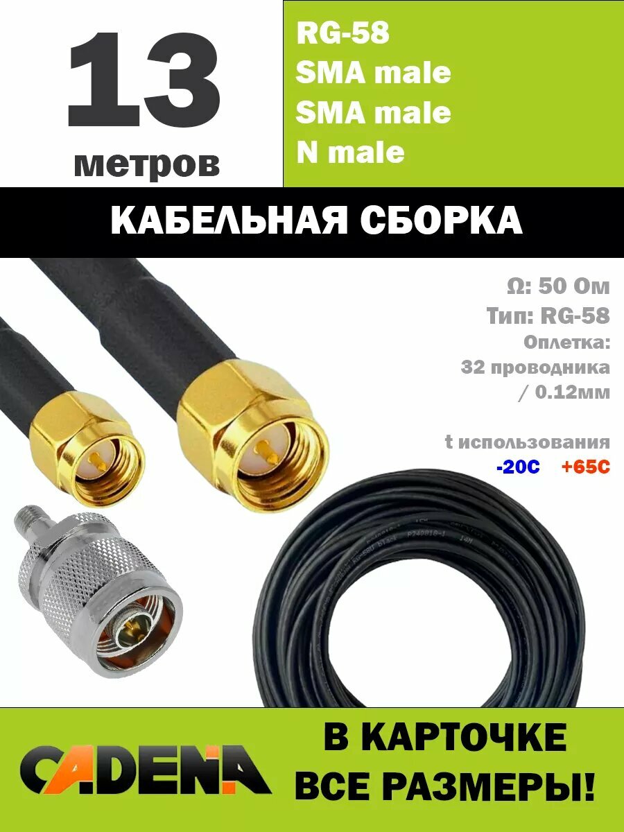 Кабельная сборка SMA male - SMA male, N male, RG58, 13м.