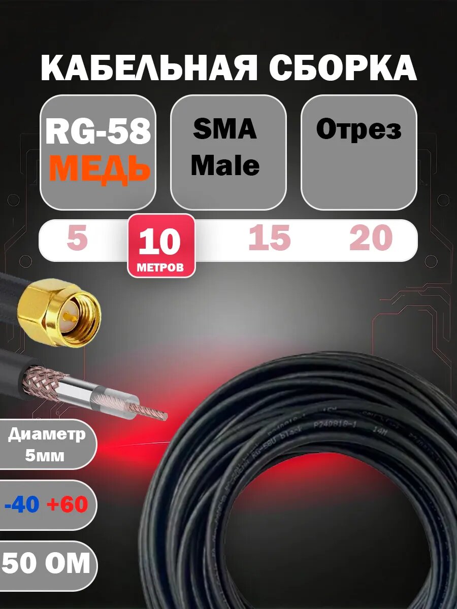 Кабельная сборка SMA Male – отрез RG-58, 10 м, Cu, черный цвет