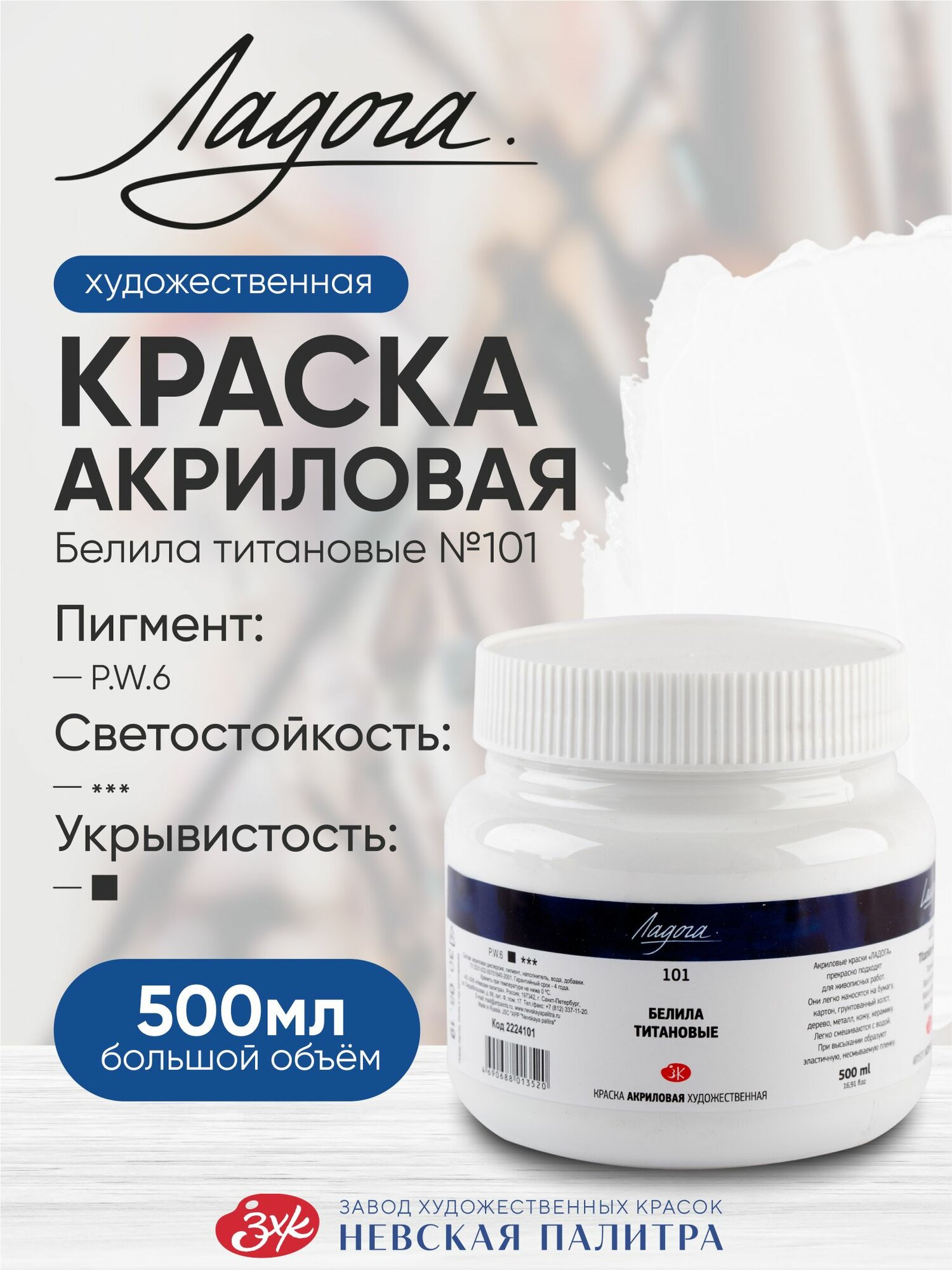 Ладога Художественная акриловая краска для рисования 500 мл №101 Белила титановые