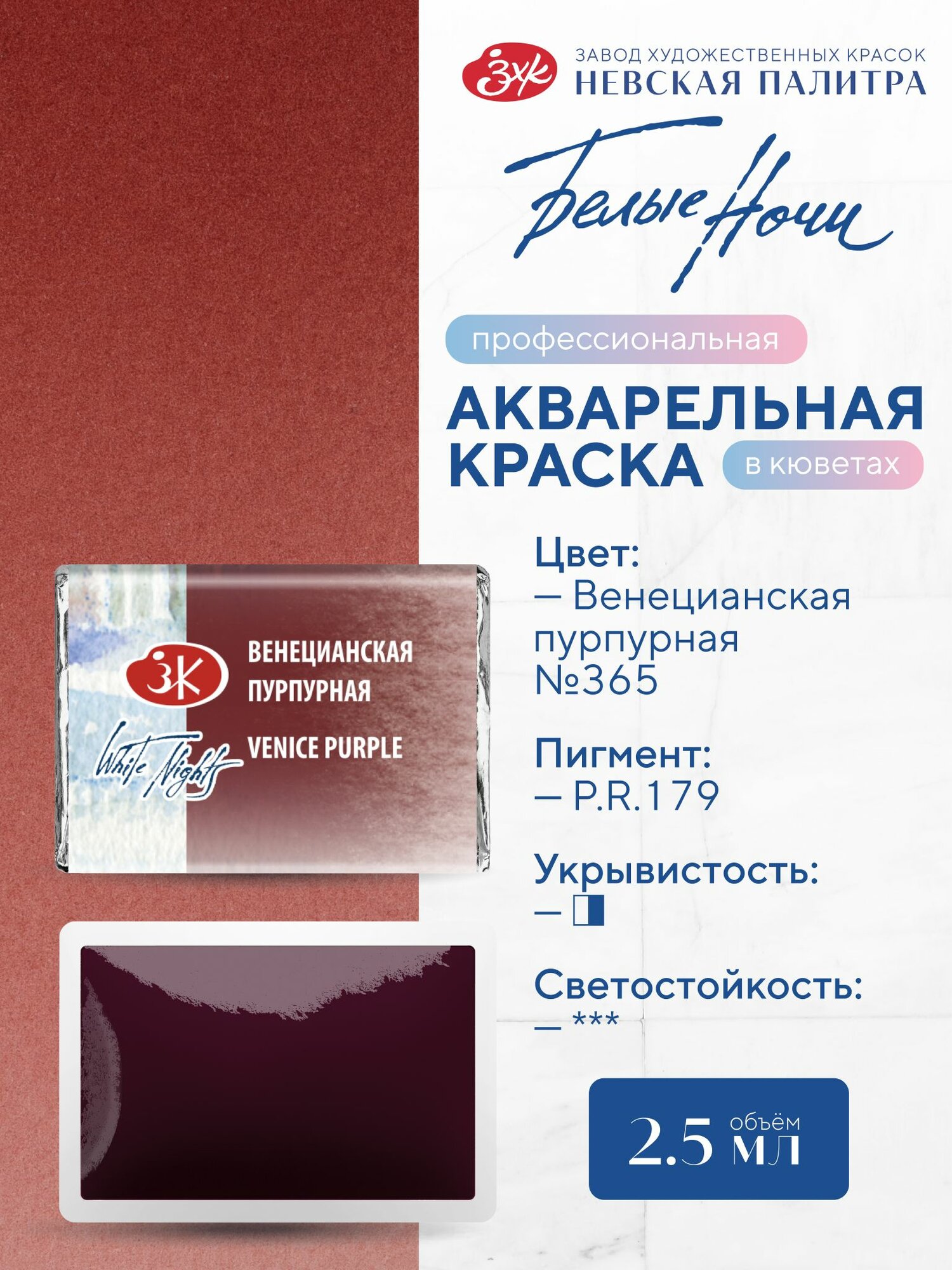 Акварельная краска для рисования Белые ночи венецианская пурпурная кювета 2,5 мл